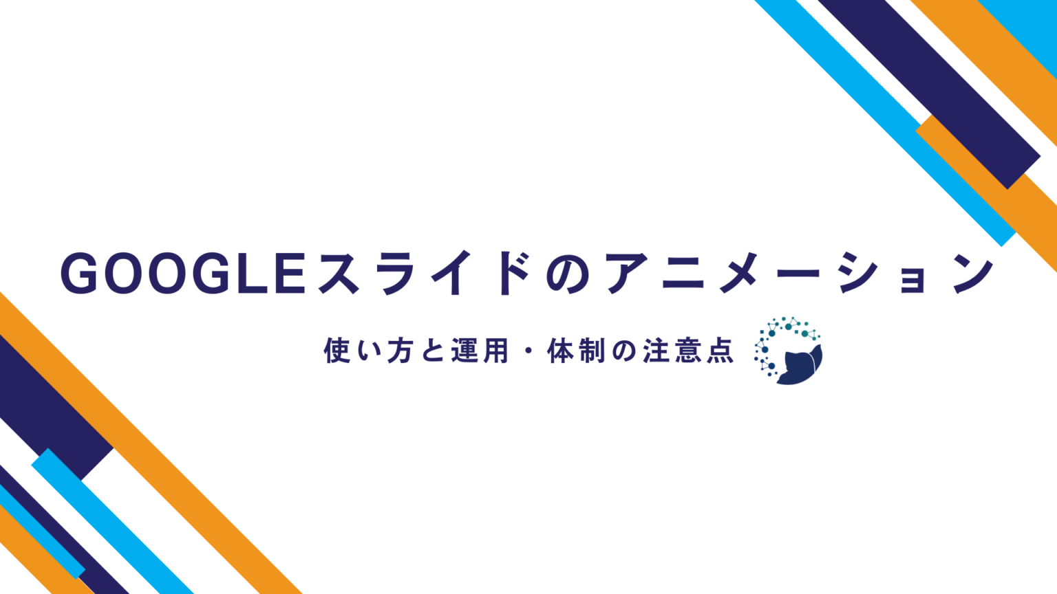 Googleスライドで「動画挿入できない」「編集できない」時の解決方法｜YouTubeからの挿入とドライブからの挿入 – Tradivance｜AIを活用した経営コンサルティング